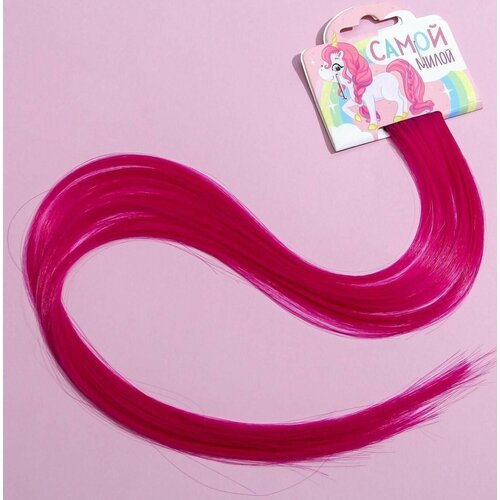 Цветные пряди для волос Самой милой, (малиновый) 50 см