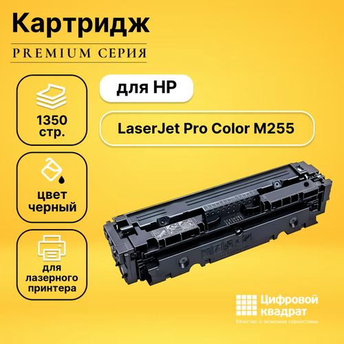 Картридж DS LaserJet Pro Color M255, без чипа