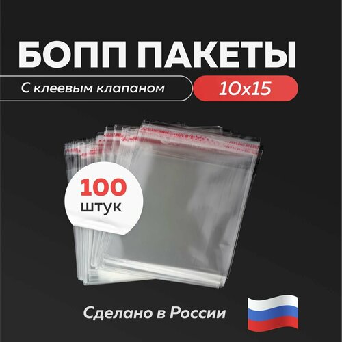 Бопп пакет 10х15 см (100 шт)