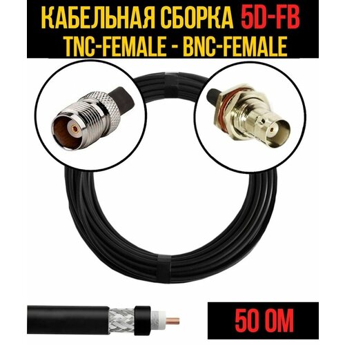Кабельная сборка 5D-FB (TNC-female - BNC-female), 5 метров