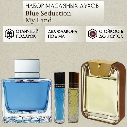 Духи масляные Blue Seduction; My Land; ParfumSoul; Блю Седакшн; Май Ленд роликовый флакон 5 мл; 2 шт