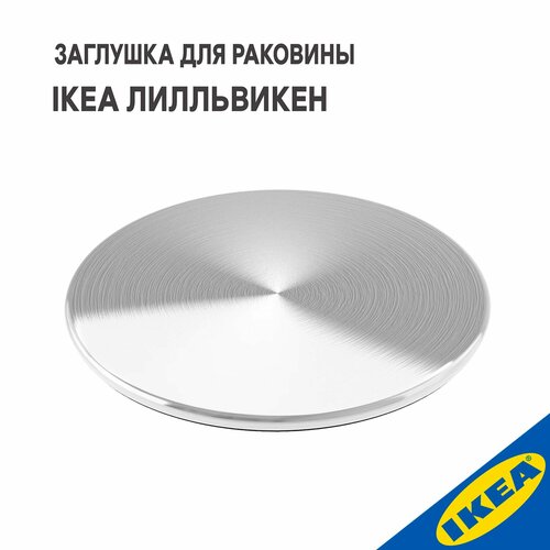 Заглушка для раковины IKEA лилльвикен, 8 см, металлик