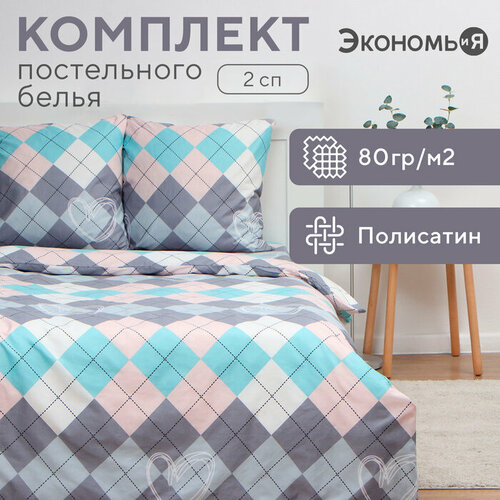 Экономь и Я Постельное бельё Экономь и Я 2 сп Geometry 175х215см, 180х215см, 70х70см-2 шт, полисатин, 80 г/м²