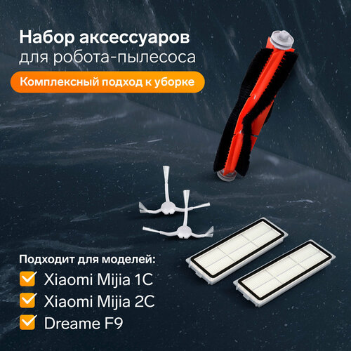 Комплект фильтров и щеток для робот-пылесоса Xiaomi Mijia 1C, 2С, 1Т Dreame F9