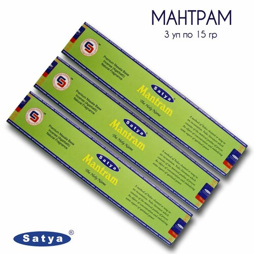 Satya Мантрам - 3 упаковки по 15 гр - ароматические благовония, палочки, Mantram - Сатия, Сатья