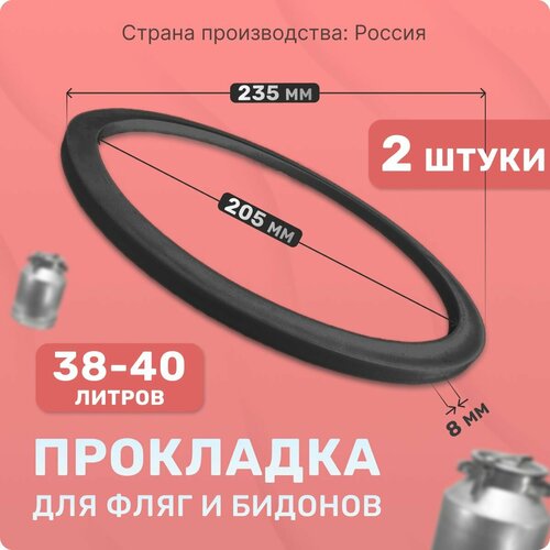 Прокладка для фляги, доильного аппарата 38-40 л. Комплект 2 шт. Уплотнительные кольца 235х205х8 мм. Для крышки алюминиевого молочного бидона 40 литров.