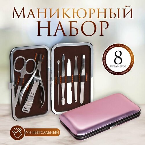 Набор маникюрный Metallic, 8 предметов, в футляре, цвет розовый