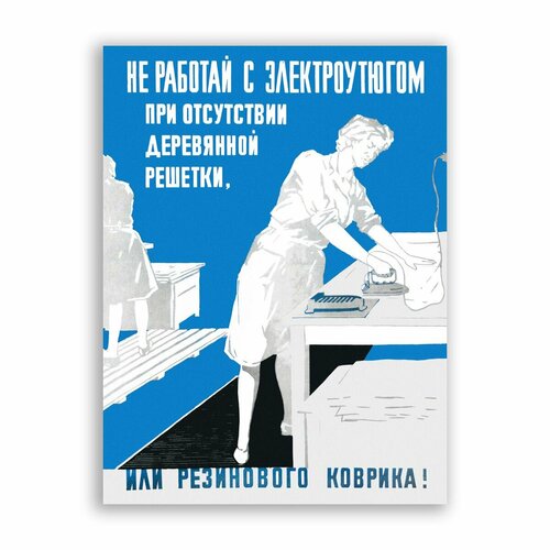 Советский постер, плакат на бумаге / Не работайте с электроутюгом / Размер 60 x 80 см