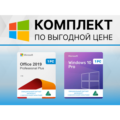 Windows 10 PRO + Office 2019 Pro Plus Привязка к устройству (Готовый комплект, Русский язык, Лицензия) Электронный ключ MICROSOFT