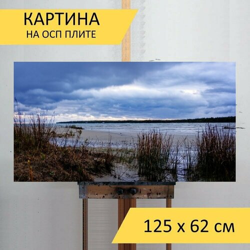 Картина на ОСП 125х62 см. "Облака, озеро, небо" горизонтальная, для интерьера, с креплениями