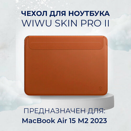 Чехол кожаный для MacBook Air 15 M2 M3 / Чехол с магнитной застежкой WiWU Skin Pro 2 Макбук Эир 15 2023 2024 (A2941 A3114), Цвет: Коричневый