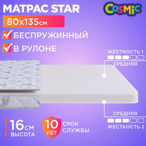 Матрас 80х135 беспружинный, детский анатомический, в кроватку, Cosmic Star, средне-жесткий, 16 см, двусторонний с одинаковой жесткостью