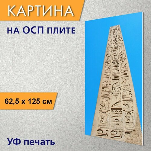 Вертикальная картина на ОСП "Египет, луксор, карнакский храм" 62x125 см. для интерьериа