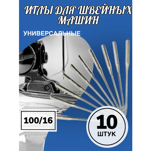 Набор иголок для швейной машинки 100/16, 1 комплект, 10 штук (Серебристый)