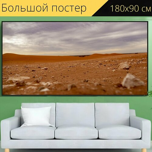 Большой постер "Пустыня, песок, горные породы" 180 x 90 см. для интерьера