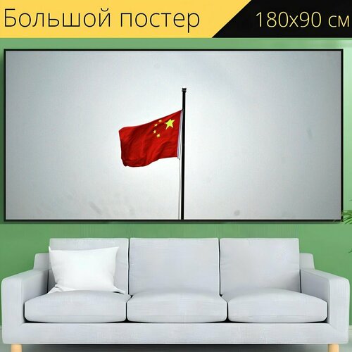 Большой постер "Китай, флаг, китайский язык" 180 x 90 см. для интерьера