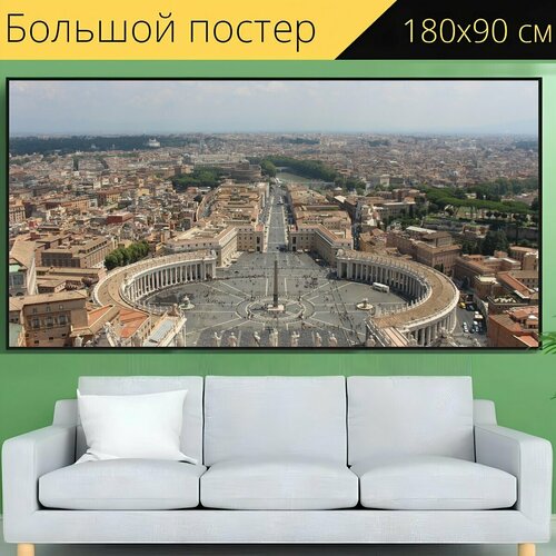 Большой постер "Рим, площадь святого петра, италия" 180 x 90 см. для интерьера