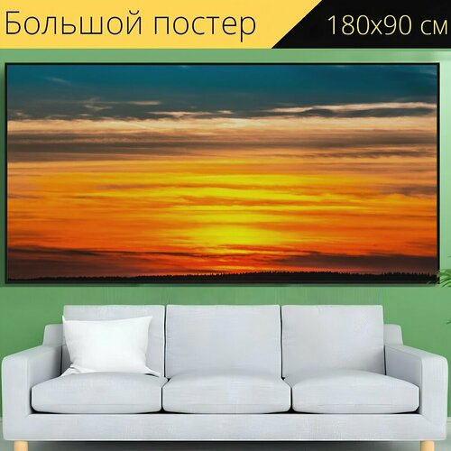 Большой постер "Заход солнца, заходящее солнце, небеса" 180 x 90 см. для интерьера