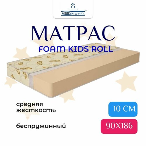 Матрас детский в скрутке 90Х186 беспружинный, ортопедический Конкорд Foam kids Roll