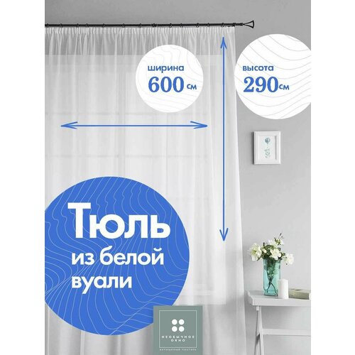 Тюль для гостиной в спальню занавески штора в детскую для комнаты дом 600*290 см