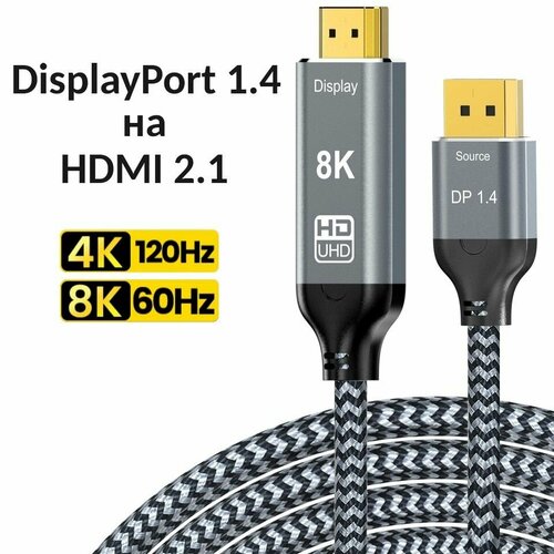 Кабель DisplayPort 1.4 на HDMI 2.1 однонаправленный / 8К 60Гц, 4К 120Гц, HDR / 3 метра