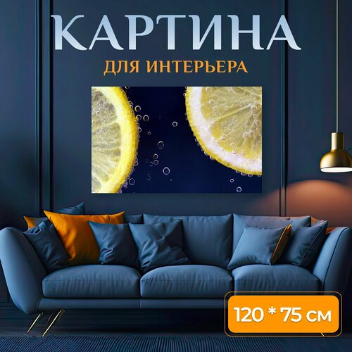 Картина на холсте "Лимоны, лимонад, погружен" на подрамнике 120х75 см. для интерьера