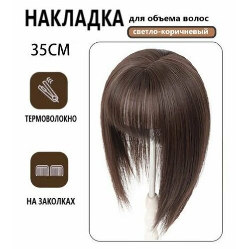 Накладка полупарик с челкой из волос для объема на теменную зону для женщин и девушек светло-коричневый35 см.