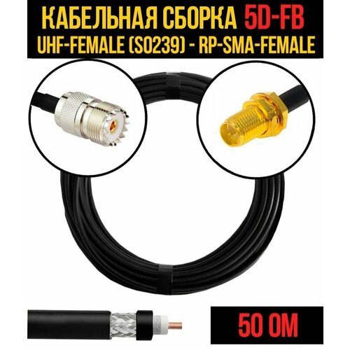 Кабельная сборка 5D-FB (UHF-female (SO239) - RP-SMA-female), 3 метра