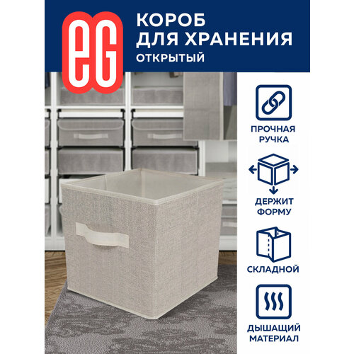 ЕГ Linen Короб для хранения 30х30х30 см
