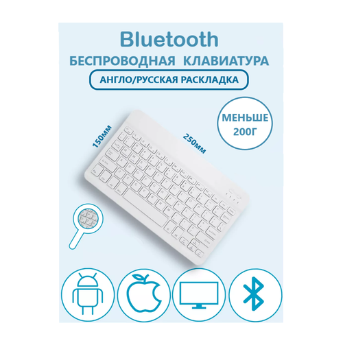 Мини Беспроводная белая Bluetooth русско-английская клавиатура для iPad, телефона, планшета/ совместимость Android/Windows/IOS (без мышки)