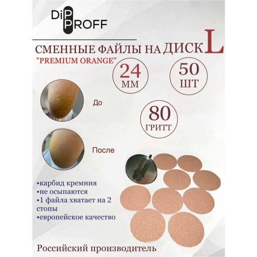 Сменный файл Dipproff для диска L "Premium Orange" 50шт