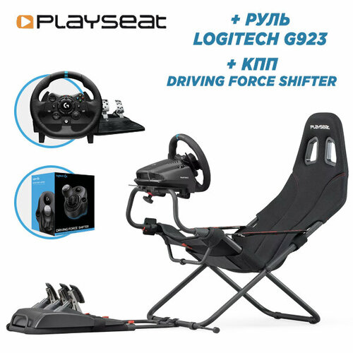 Playseat Игровое кресло Playseat (00312)Challenge ActiFit (черный) + Руль Logitech G923 TRUEFORCE (PC/PS4/PS5) + Driving force shifter