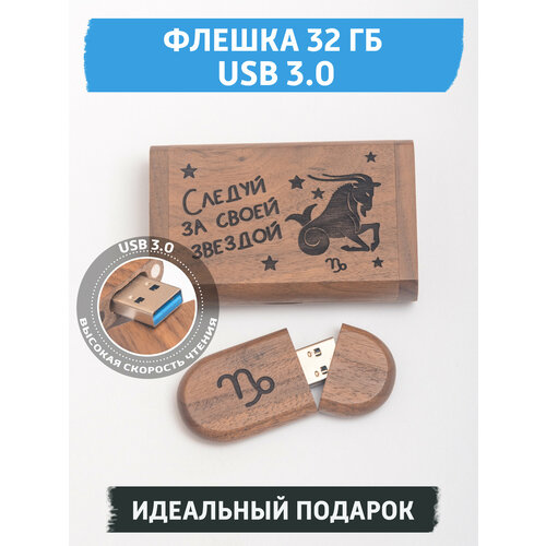 USB флешка подарочная, 32 ГБ, с гравировкой "Козерог"