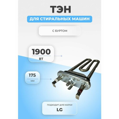 ТЭН для стиральной машины LG 2748ER9632J 1900W