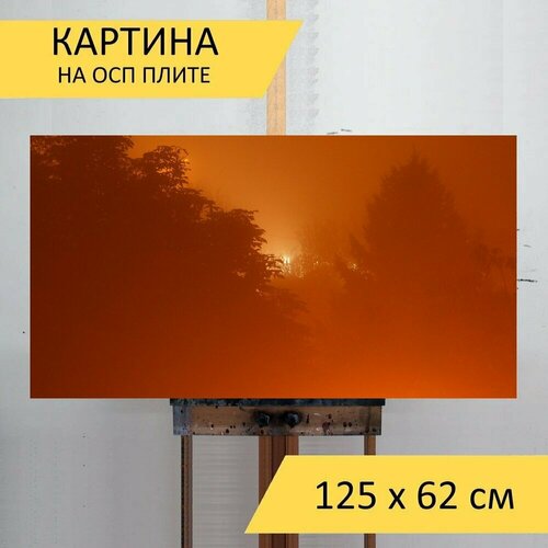 Картина на ОСП 125х62 см. "Туман, лес, туманный" горизонтальная, для интерьера, с креплениями
