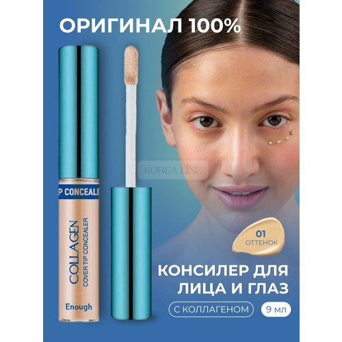 Original Корейский консилер для лица глаз увлажняющий Enough Collagen с морским коллагеном, тон № 01