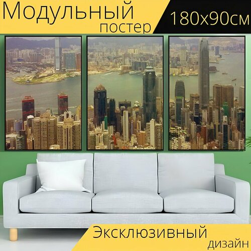 Модульный постер "Гонконг, город, небоскреб" 180 x 90 см. для интерьера
