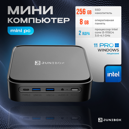 Мини ПК JuniBox x3 pro (Intel Core i3-1115G4 (3.0 ГГц), RAM 8 ГБ, SSD 256 ГБ, Intel HD Graphics 620, Windows 11 Pro), черный