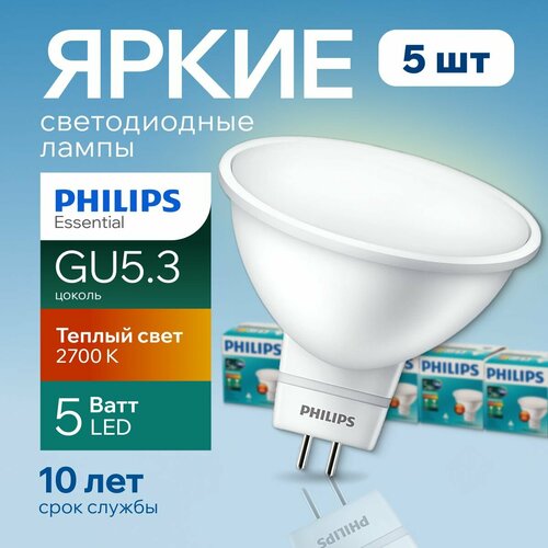 Лампочка светодиодная GU5.3 Philips 5Вт теплый свет, MR16 спот 2700К 240V Essential LED 827, 5W, 400лм, набор 5шт