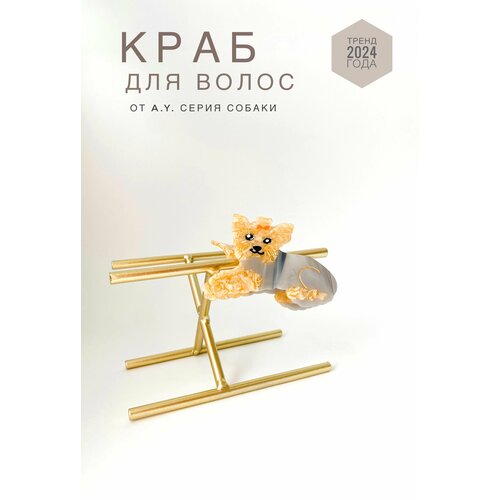 Заколка краб Йоркширский терьер, Accent You, из ацетата, 1 шт