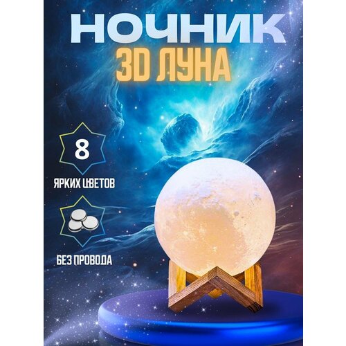 Ночник Луна 3D