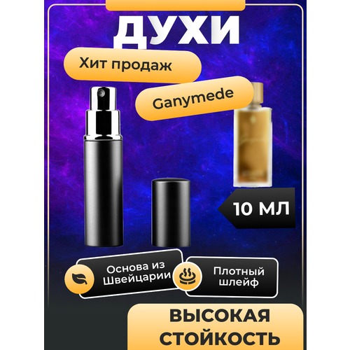 Ganymede Ганимед 10ml