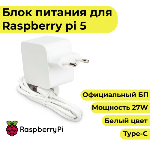 Блок питания для Raspberry Pi 5 (27w) - официальный белый цвет