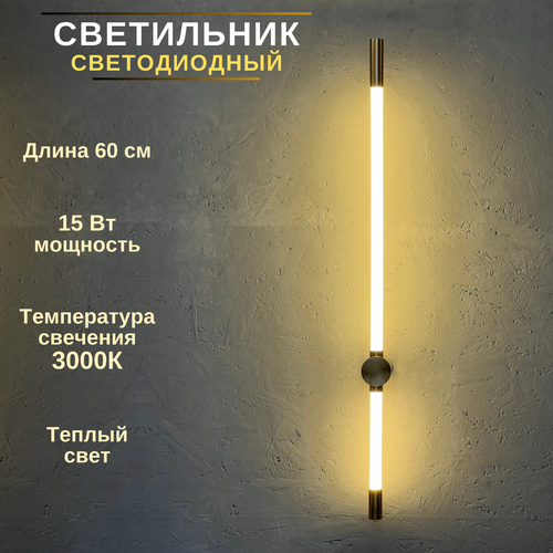 Светильник настенный светодиодный FEDOTOV линейный 60см 15Вт 3000К бронзовый