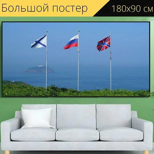 Большой постер "Флаги, россия, морской берег" 180 x 90 см. для интерьера