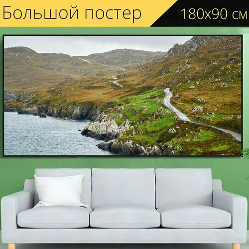 Большой постер "Ирландия, морской берег, дорога" 180 x 90 см. для интерьера
