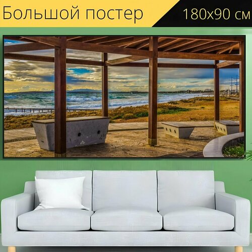 Большой постер "Прогулка, море, скамейка" 180 x 90 см. для интерьера