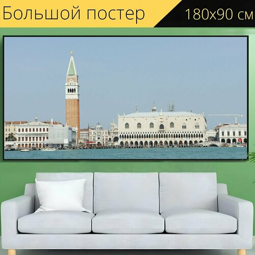 Большой постер "Дворец дожей, венеция, площадь святого марка" 180 x 90 см. для интерьера