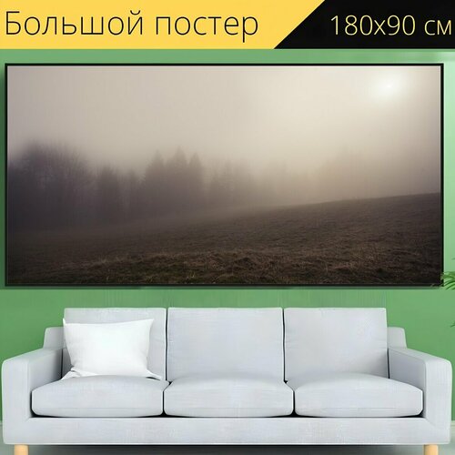 Большой постер "Туман, тайна, лес" 180 x 90 см. для интерьера