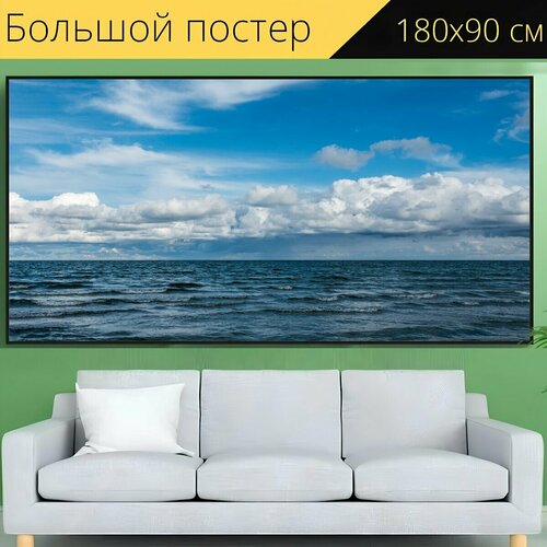 Большой постер "Море, облака, горизонт" 180 x 90 см. для интерьера